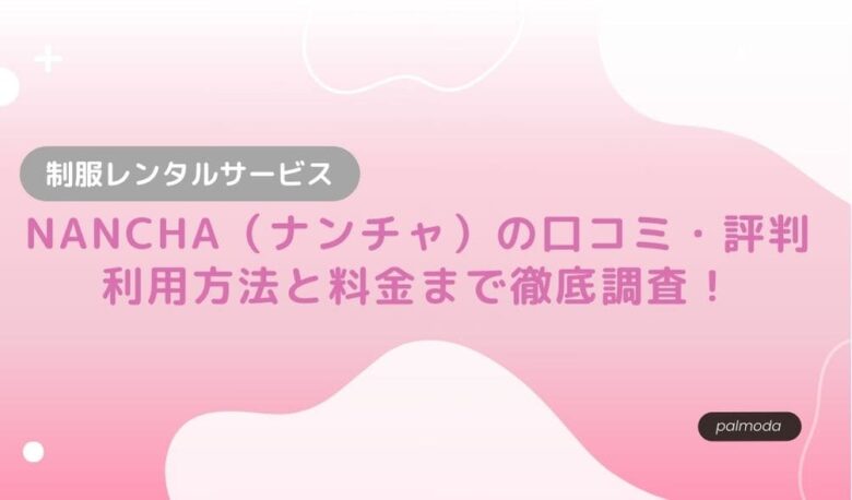 NANCHA（ナンチャ）の口コミ・評判は？利用方法と料金も調査!